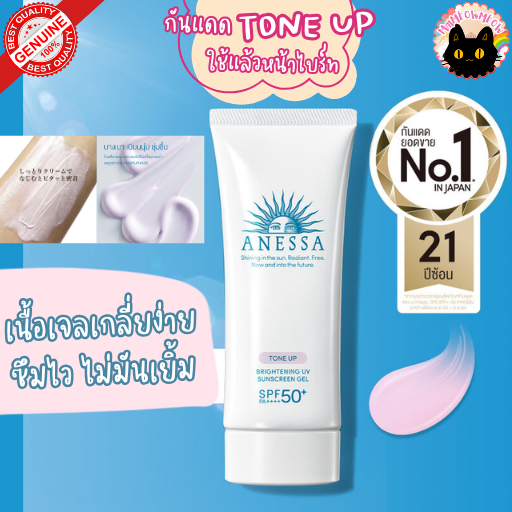 กันแดด TONE UP เนื้อเจลเกลี่ยง่าย Anessa Brightening UV Sunscreen Gel SPF50+ PA++++ 90ml ...