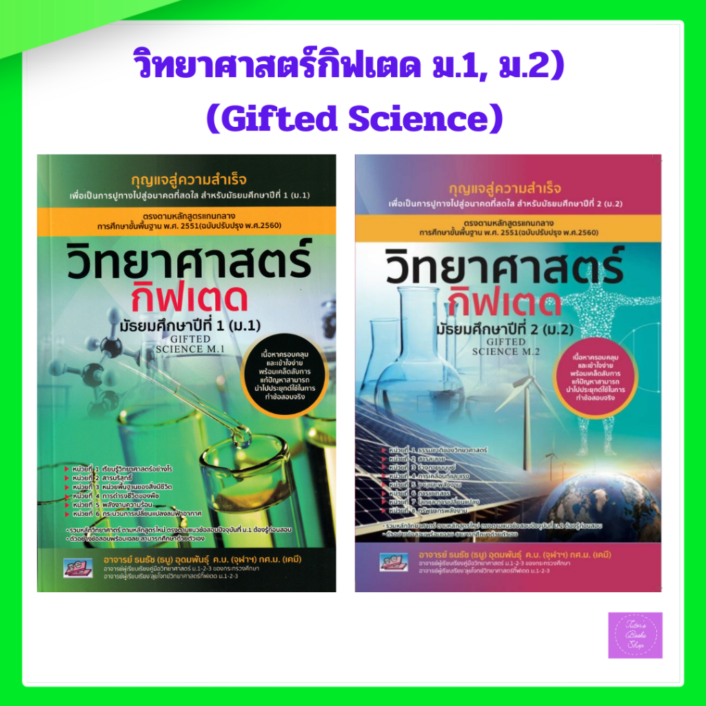 วิทยาศาสตร์กิฟเตด มัธยมศึกษาปีที่ 1 ม.1| ม.2 | (GIFTED SCIENCE M.1) | Shopee Thailand