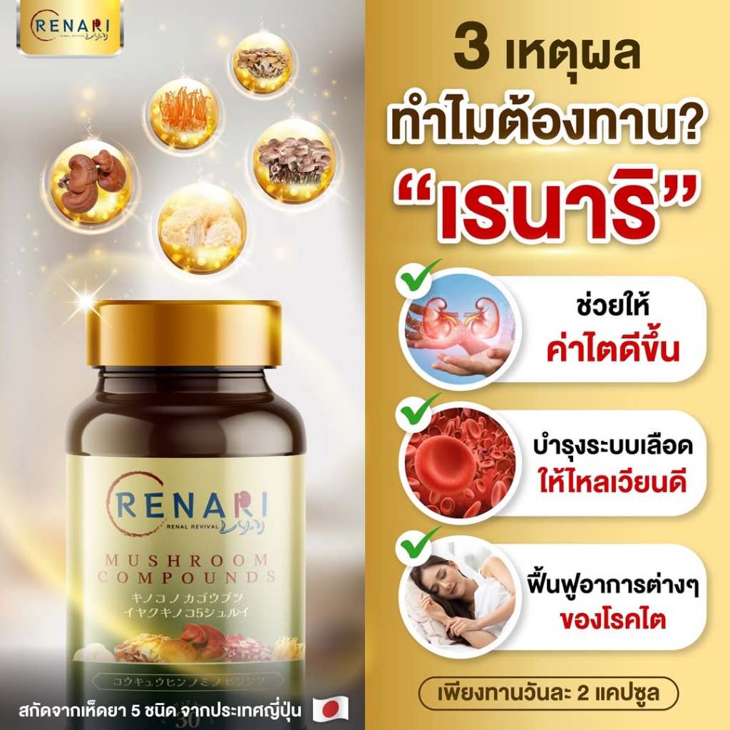 ของแท้ 💯 Renari เรนาริ: เห็ดยาทางการแพทย์ญี่ปุ่น 5 ชนิด เพื่อสุขภาพไต ...
