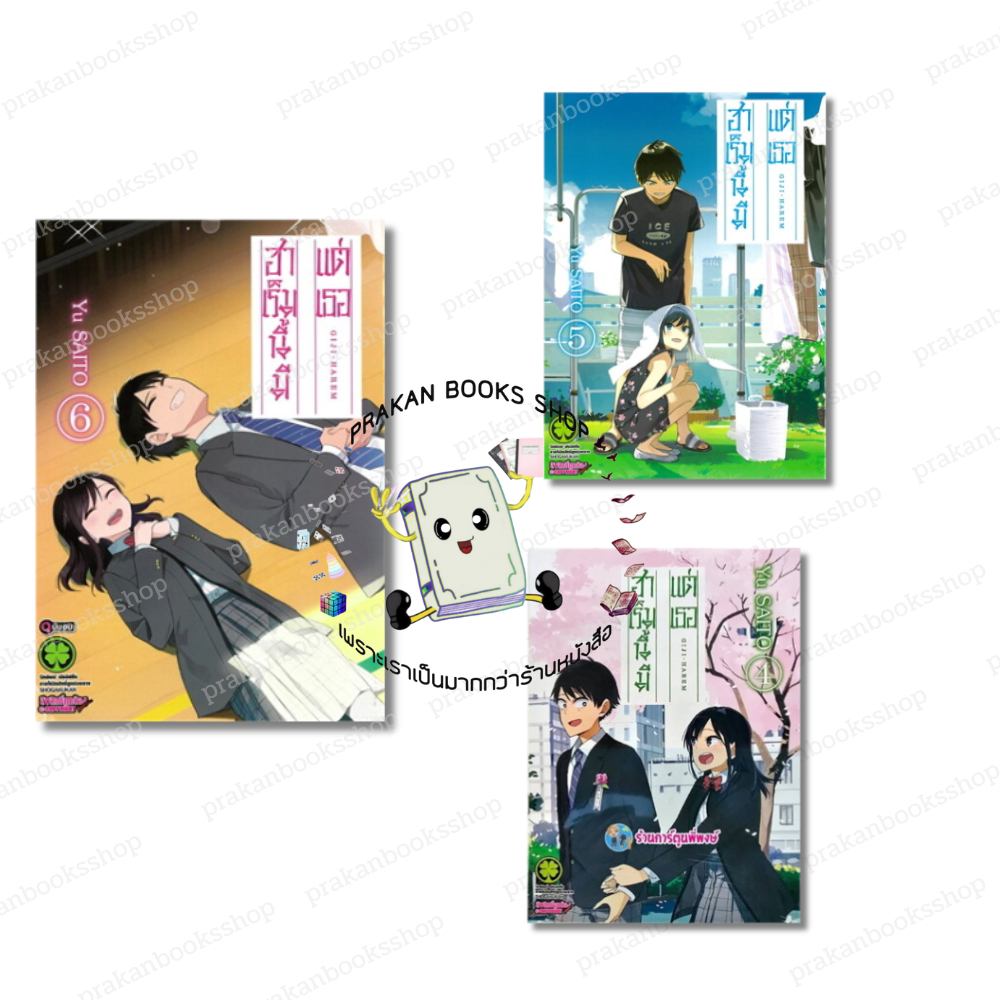 หนังสือ (พร้อมส่ง) ฮาเร็มนี้มีแต่เธอ เล่ม 4-6 (6เล่มจบ) Yu SAITO รัก ...