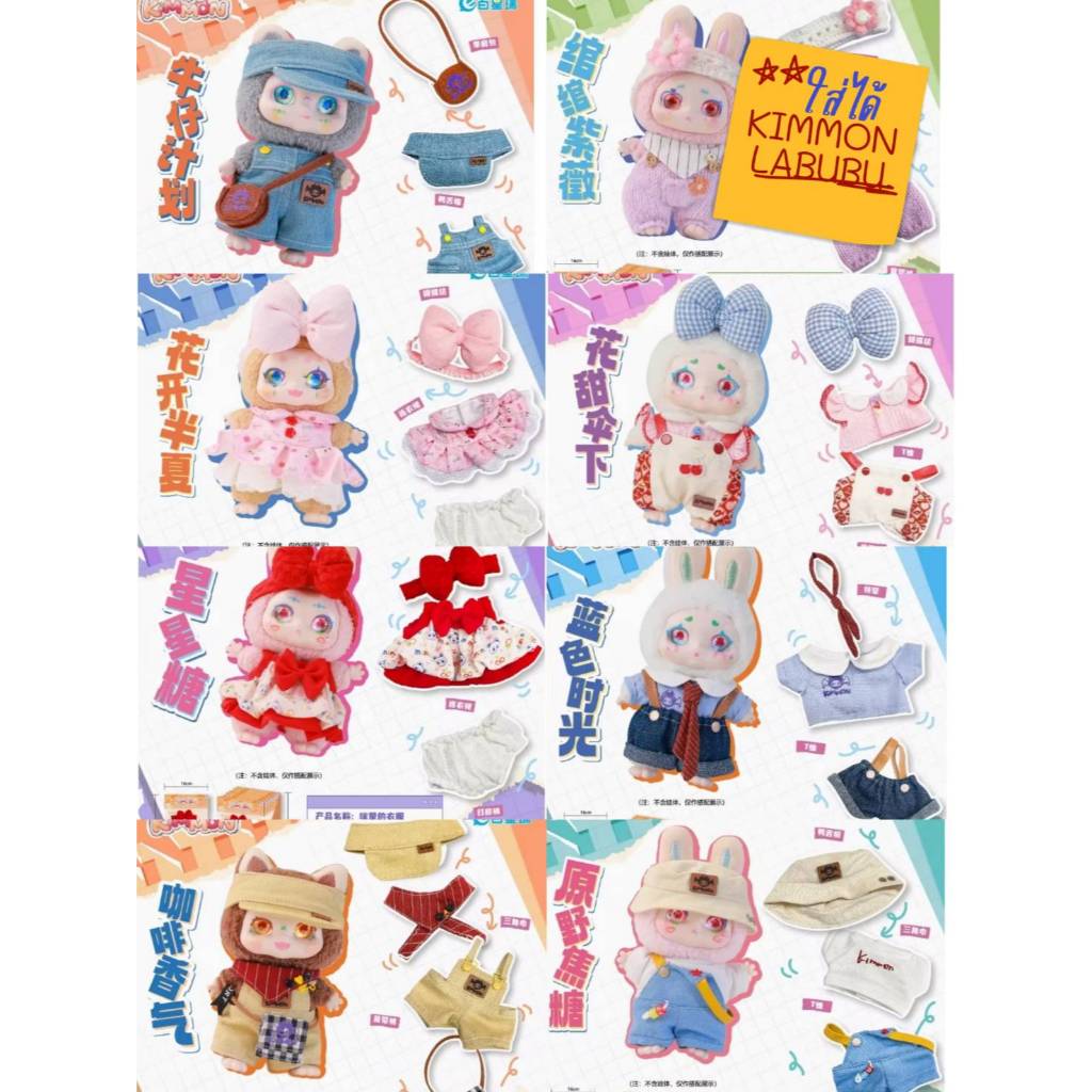 ชุดตุ๊กตา คุณภาพดี Kimmon V6.V.8 สามารถเอาไปใส่กับ ชุดมิมอน ชุดลาบูบู้ ...