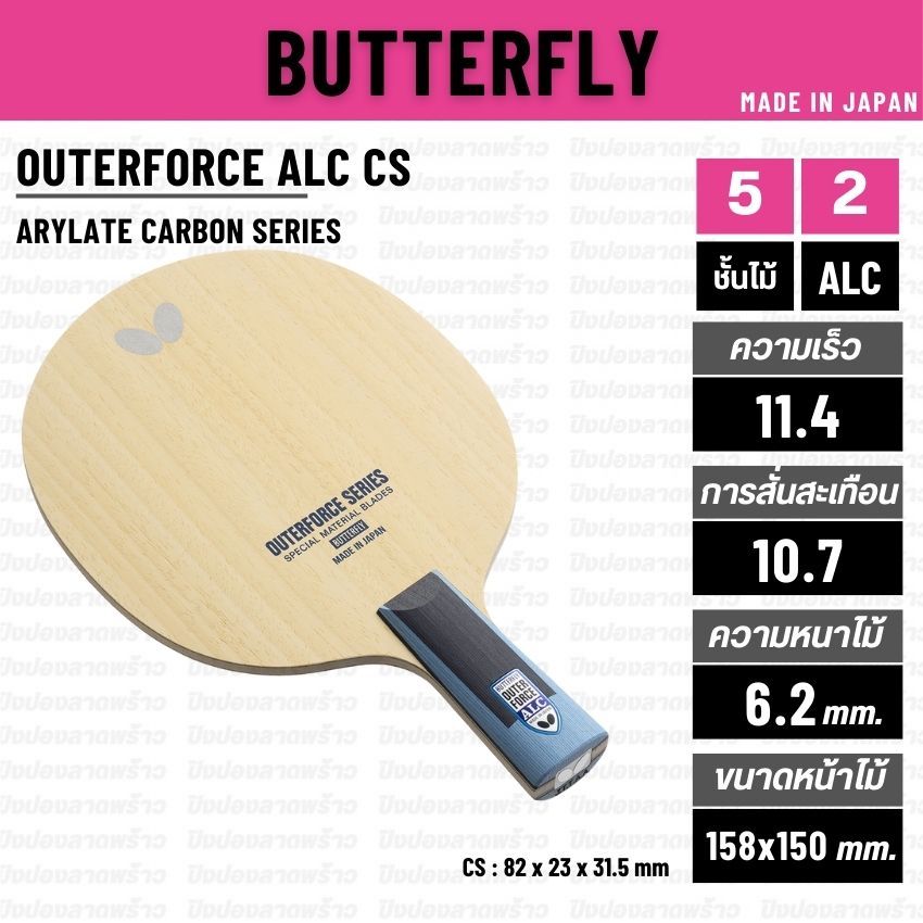 ไม้ปิงปองด้ามจับแบบจีน BUTTERFLY รุ่น OUTERFORCE ALC-CS | Shopee Thailand