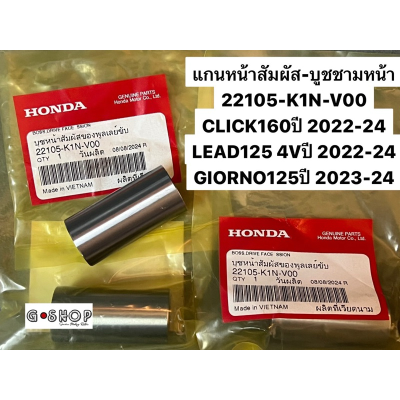บูชชาม-แกนหน้าสัมผัส CLICK160 ปี2021-2024,LEAD125 4Vปี2022-24,GIORNO125 ทุกปี รหัส 22105-K1N-V00 ...