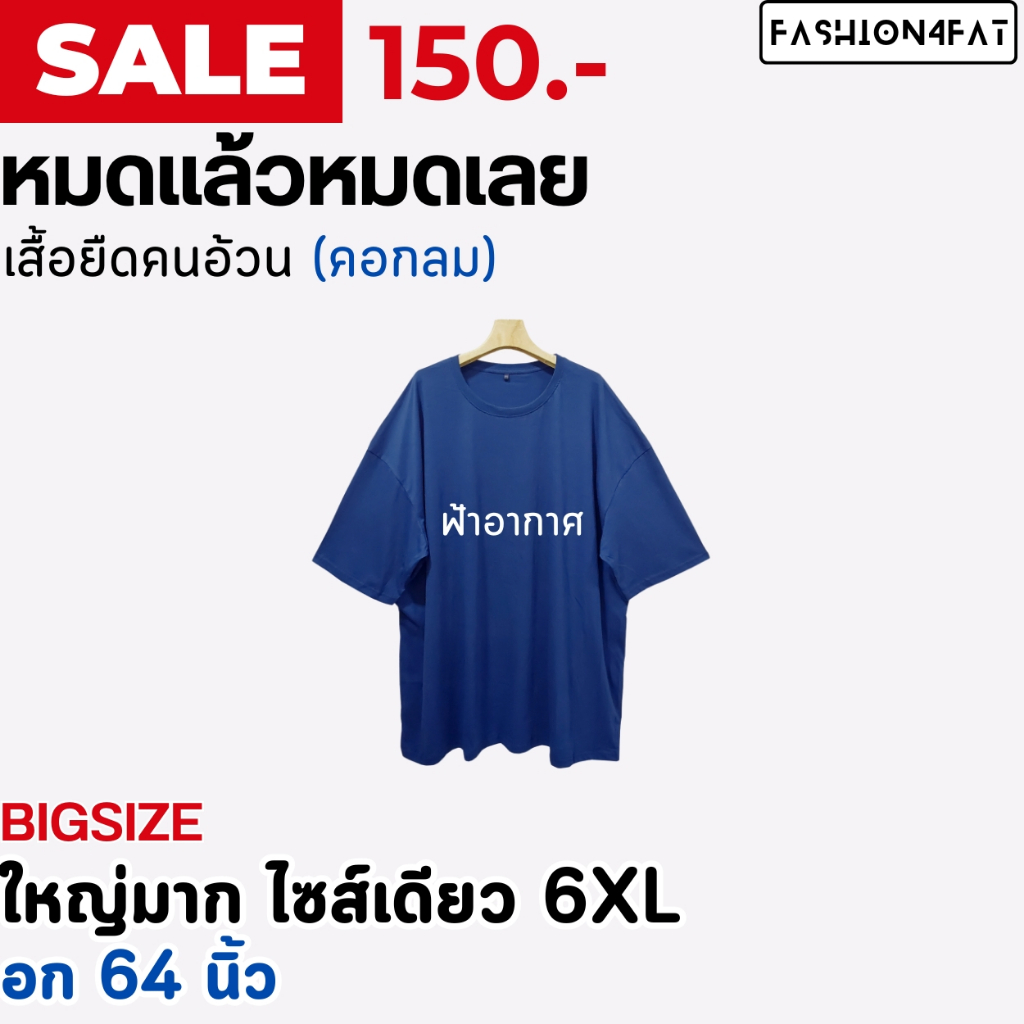 ⚡⚡⚡ลดล้างสต๊อก150บ. เสื้อยืดคนอ้วน (คอกลม) (ฟ้าอากาศ) ใหญ่มาก ไซส์เดียว 6XL 64นิ้ว] คอตตอน นุ่ม ...