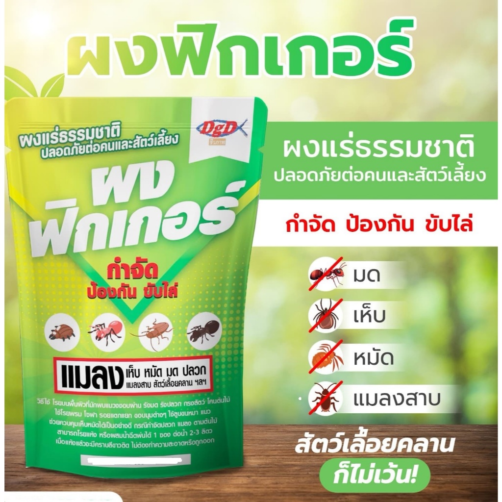 ผงฟิกเกอร์แร่ธรรมชาติกำจัดปลวก (FK-50) มดแมลงต่างๆปลอดภัยต่อคนและ ...