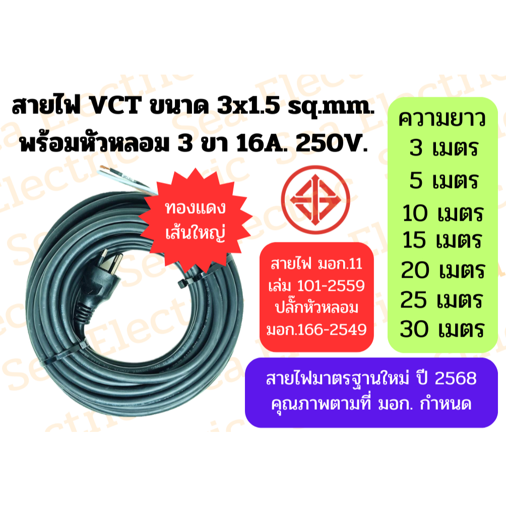 สายไฟ VCT 3x1.5 sq.mm. พร้อมปลั๊กหัวหลอมตัวผู้ 3 ขา 16A ความยาว 20ม.-30ม. มาตรฐานใหม่ ปี 2568 ...