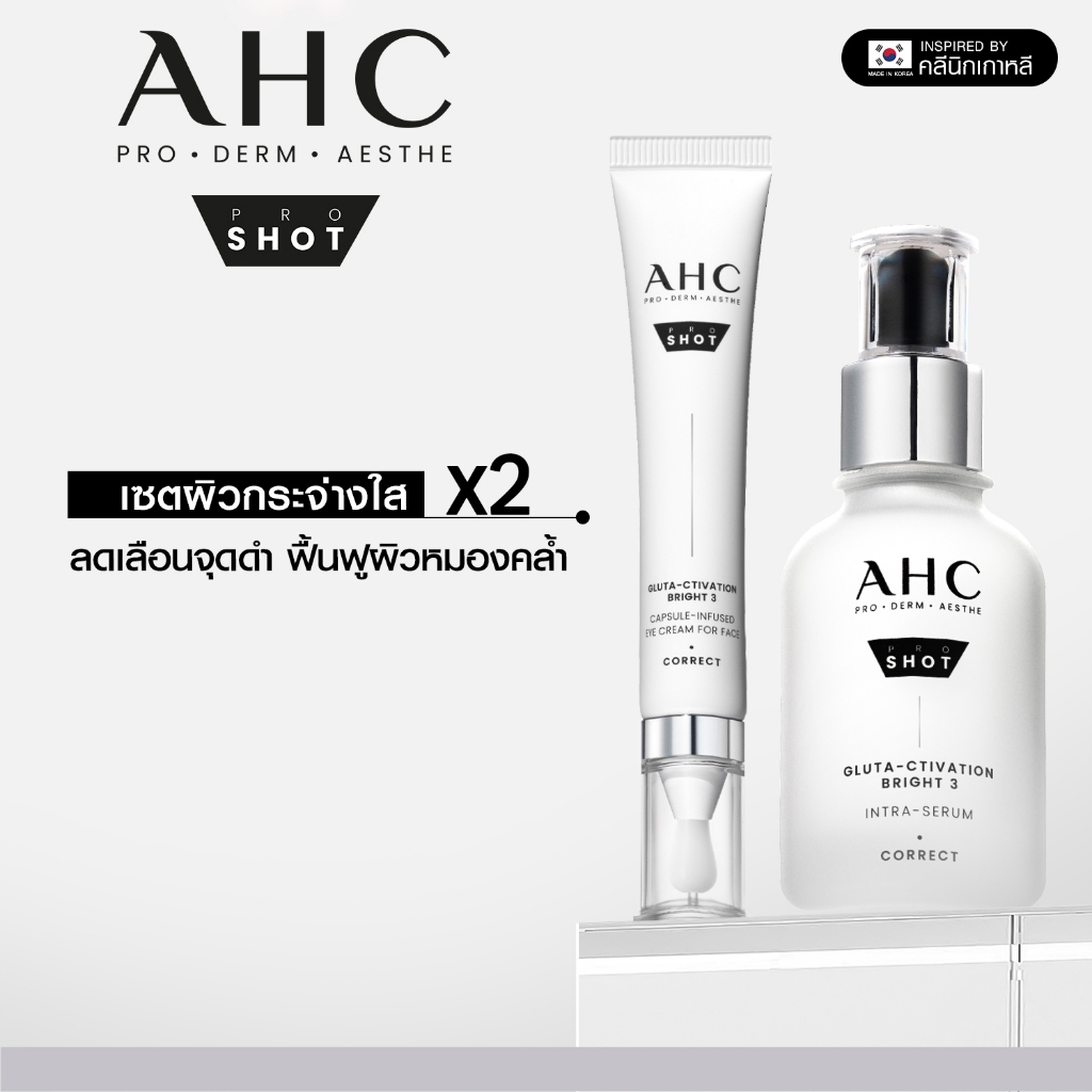 [เซตผิวกระจ่างใส 2 Step] เอเอชซี AHC Pro-shot Duo Gluta Ctivation Bright จัดการฝ้ากระ จุดดำ ...
