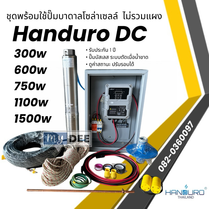 ชุดพร้อมใช้ปั๊มบาดาลโซล่าเซลล์ Handuro DC 300w 600w 750w 1100w 1500w ...