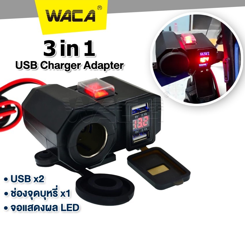 WACA 3 in 1 USB 12V กันน้ำ ช่องเสียบชาร์จโทรศัพท์ มีฟิวส์ตัดไฟ ชาร์จโทรศัพท์ GPS ติดมอไซค์ ที่ ...