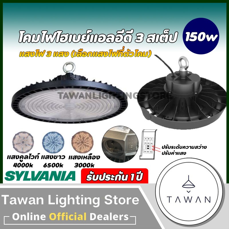 [สามแสง] Sylvania โคมไฟไฮเบย์แอลอีดี 150w รุ่น Daco Disc CCT High bay ...