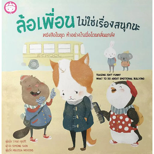 หนังสือ ล้อเพื่อนไม่ใช่เรื่องสนุกนะ (ปกแข็ง) ผู้เขียน: Melissa Higgins ...