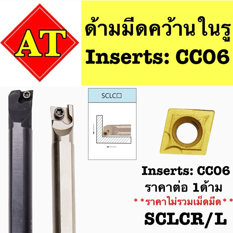 ด้ามมีดคว้านในรู Insert : CC06 ขนาด ด้าม 8-12มิล | Shopee Thailand