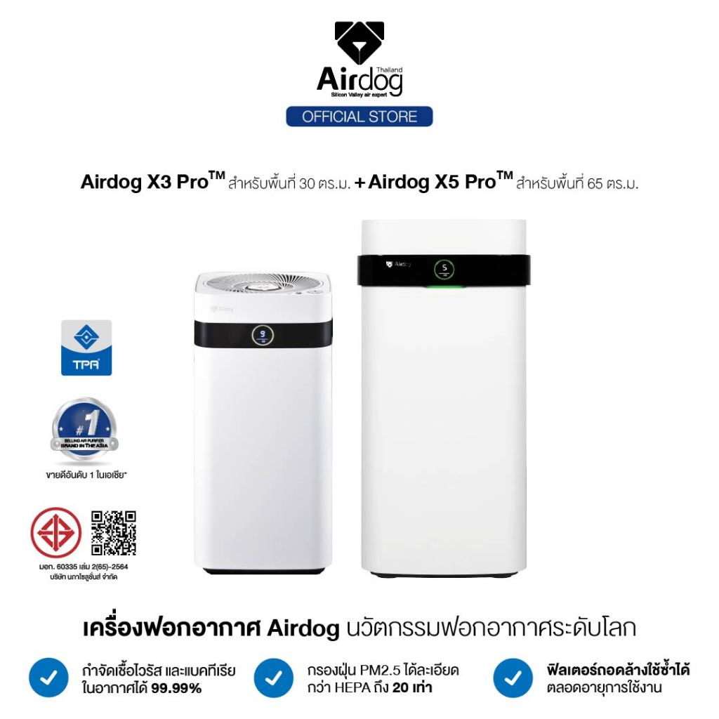 [ซื้อคู่ถูกกว่า] Airdog Air Purifier เครื่องฟอกอากาศ รุ่น Airdog X3Pro + Airdog X5Pro รวม 2 ...