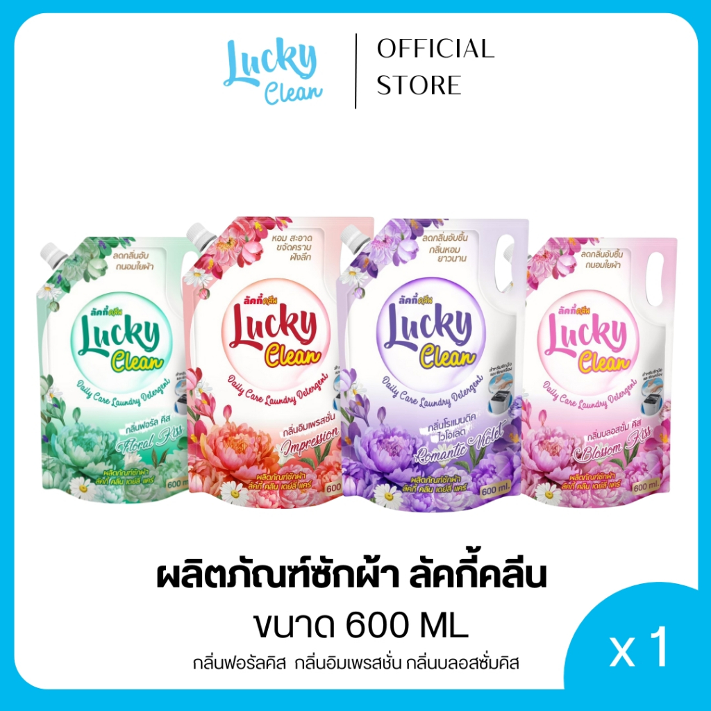 Lucky Clean น้ำยาซักผ้า ขนาด 600ml. มีทั้งหมด 4 กลิ่น (ลัคกี้คลีน ...
