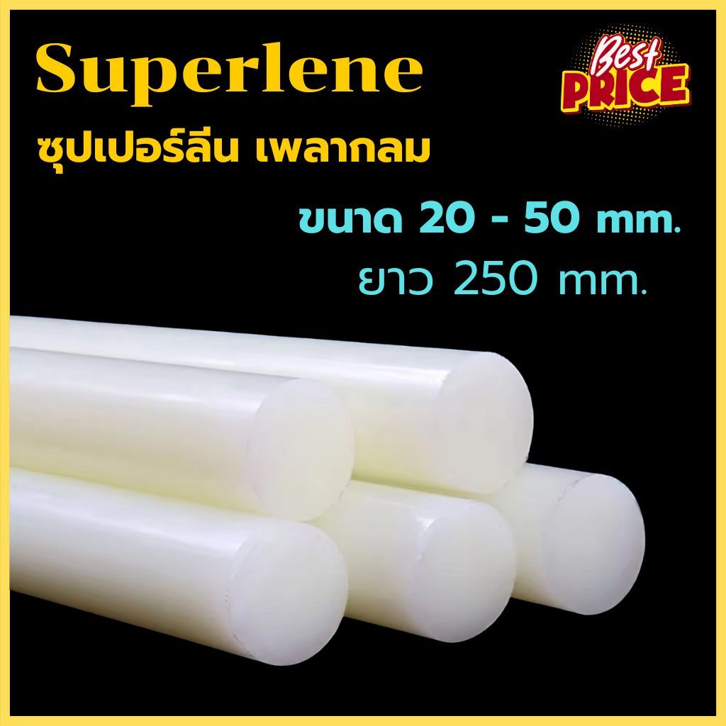 ซุปเปอร์ลีน แท่งกลม ขนาด 20 - 50 mm ความยาว 250 mm Superlene พลาสติก ...