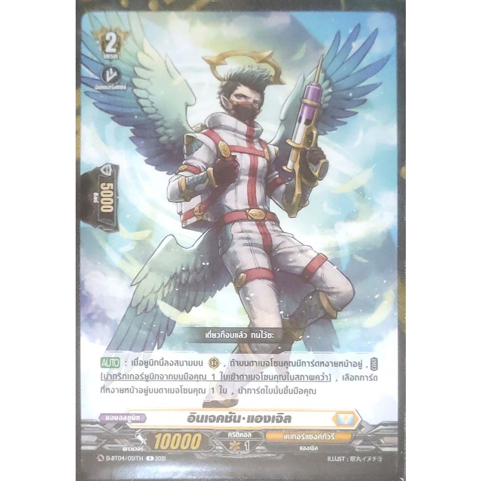 การ์ด แวนการ์ด อินเจคชัน-แองเจิล #เนชั่น เคเทอร์แซงค์ทัวรี เกรด 2 D-BT04/051TH R 2021 | Shopee ...
