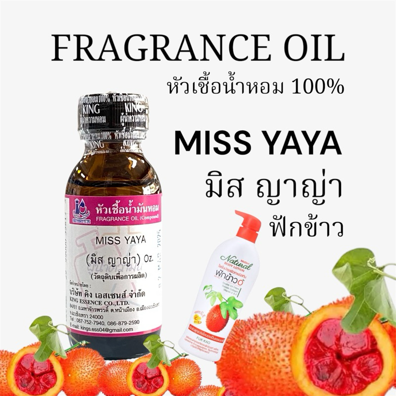 หัวเชื้อน้ำหอม กลิ่น มิส ญาญ่า ฟักข้าว MISS YAYA | Shopee Thailand