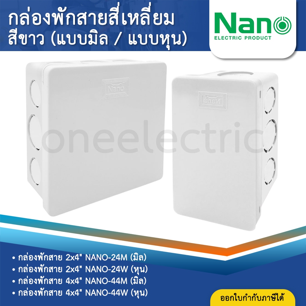 NANO กล่องพักสายสี่เหลี่ยม (แบบมิล/แบบหุน) สีขาว 2x4 4x4 NANO-24 NANO-44 | Shopee Thailand