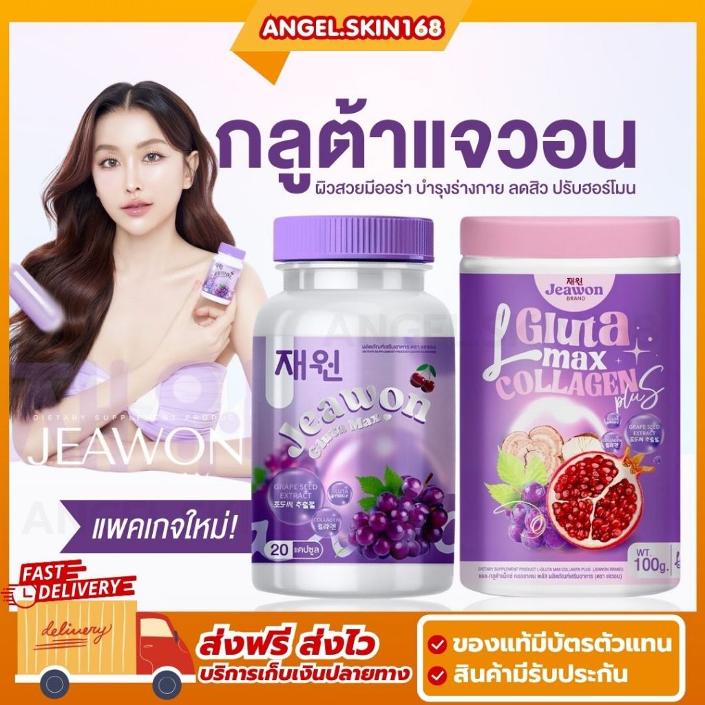 ส่งฟรี+พร้อมส่ง | JEAWON GLUTA MAX เเจวอน กลูต้า แม็กซ์ ลดสิว ผิว ...