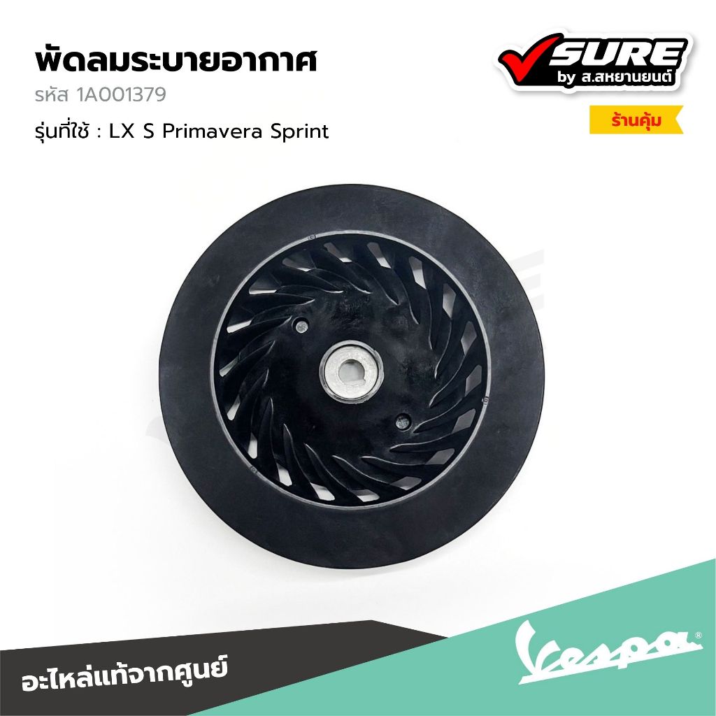 VESPA (1A001379 / 1A001021) พัดลมระบายอากาศ ใบพัดระบายอากาศ เวสป้า LX125 S125 Sprint125 ...