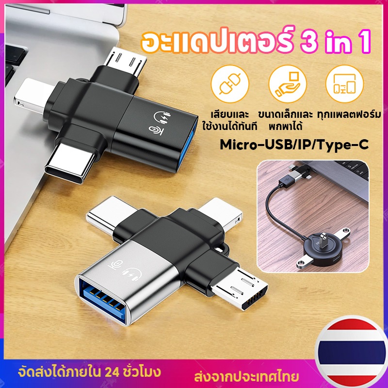 อะแดปเตอร์ USB OTG 3-in-1 USB-A 3.0 ตัวเมียเป็น Type C ไมโครไลท์นิ่งตัว ...