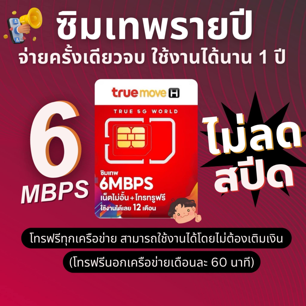 ซิมรายปี 6Mbps ไม่ลดสปีด true 5G โทรฟรีทุกเครือข่าย | Shopee Thailand