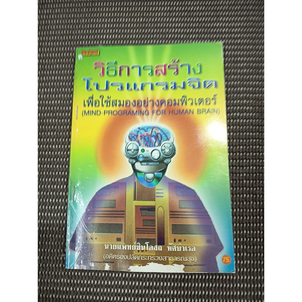 หนังสือ วิธีการสร้างโปรแกรมจิตเพื่อใช้สมองอย่างคอมพิวเตอร์ (Mind ...