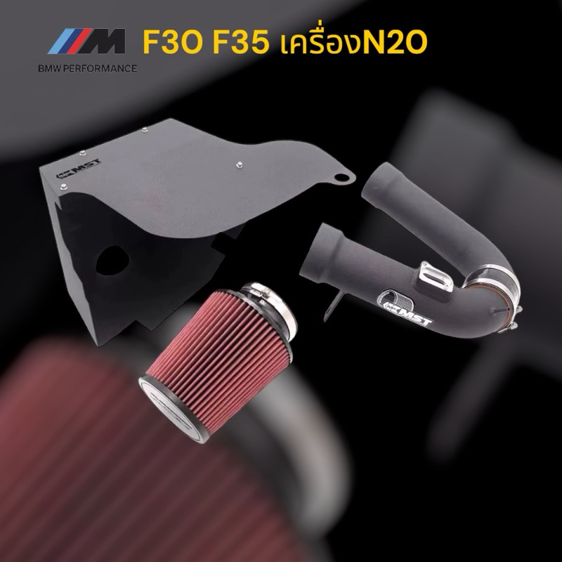 กรองแต่ง BMW F30 F35 เครื่อง N20 | Shopee Thailand