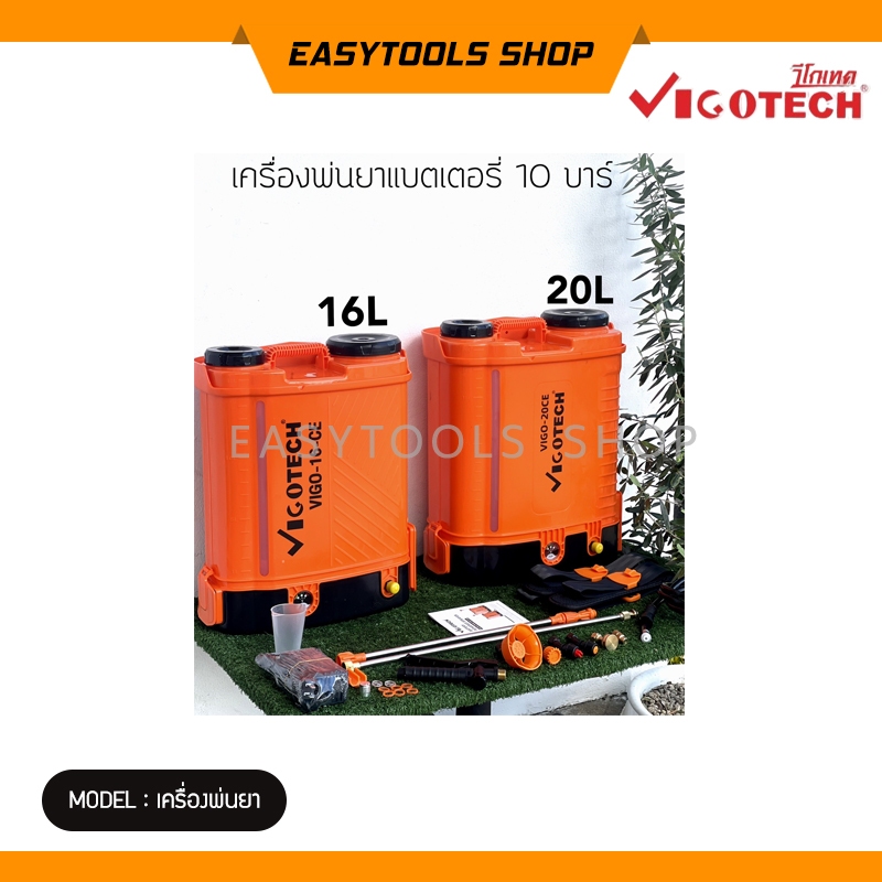 VIGOTECH เครื่องพ่นยาแบตเตอรี่ 10 บาร์ มีขนาด 16ลิตร กับ 20ลิตร รุ่น VIGO-16CE กับ รุ่น VIGO ...