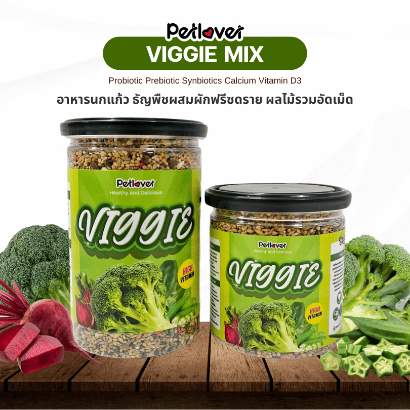 Viggie Mix อาหารนกแก้ว ผสมผักฟรีซดราย สูตรพรีเมี่ยม สำหรับนกขนาดเล็ก ...