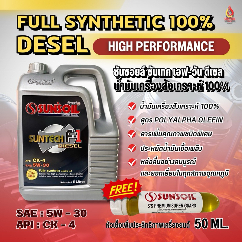 น้ำมันเครื่องซันซอยล์ดีเซล มาตรฐานสูงสุด CK4 Sun'soil F-1 Diesel Fully SYN CK4 5W- 30 ขนาด 5 ...