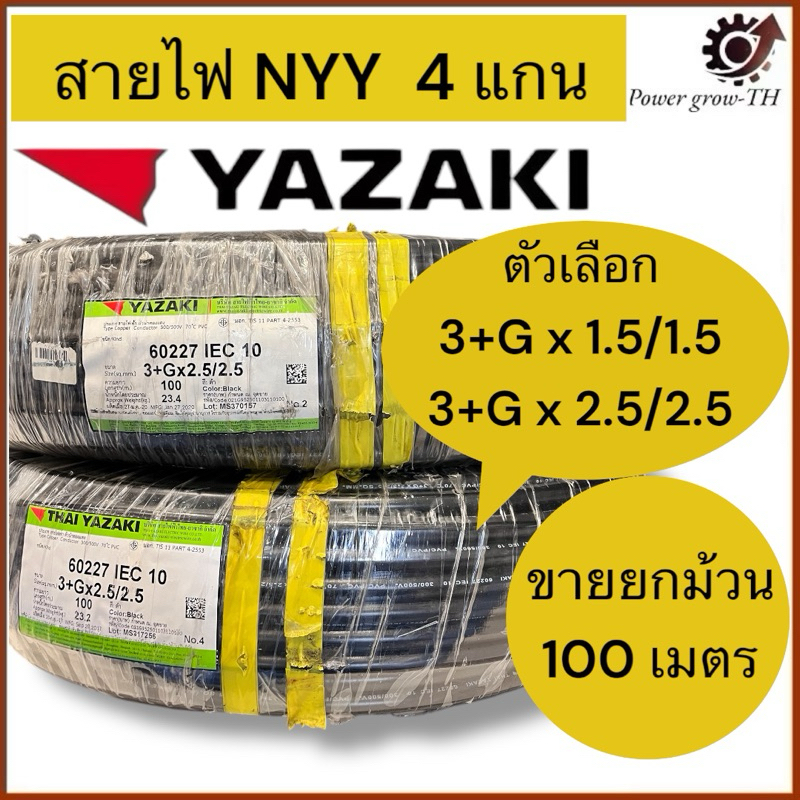 สายไฟ ยาซากิ YAZAKI NYY-G 4 แกน (ขายยกม้วน 100 เมตร) ขนาด (NYY 3+G 1.5/1.5 Sq.mm. , NYY 3+G 2.5 ...
