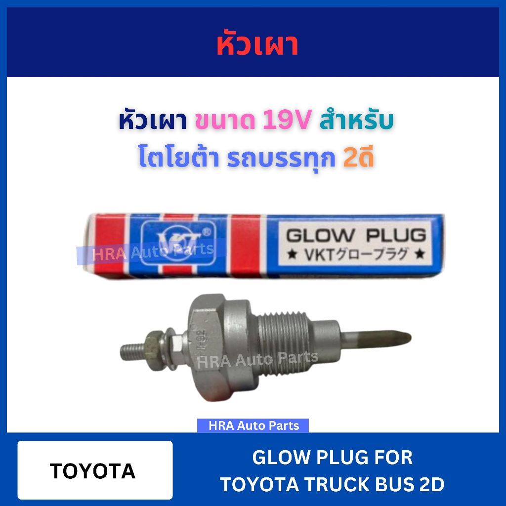 หัวเผา PT-92 VKT 19V สำหรับ TOYOTA TRUCK BUS 2D DA115 โตโยต้า บรรทุก ...