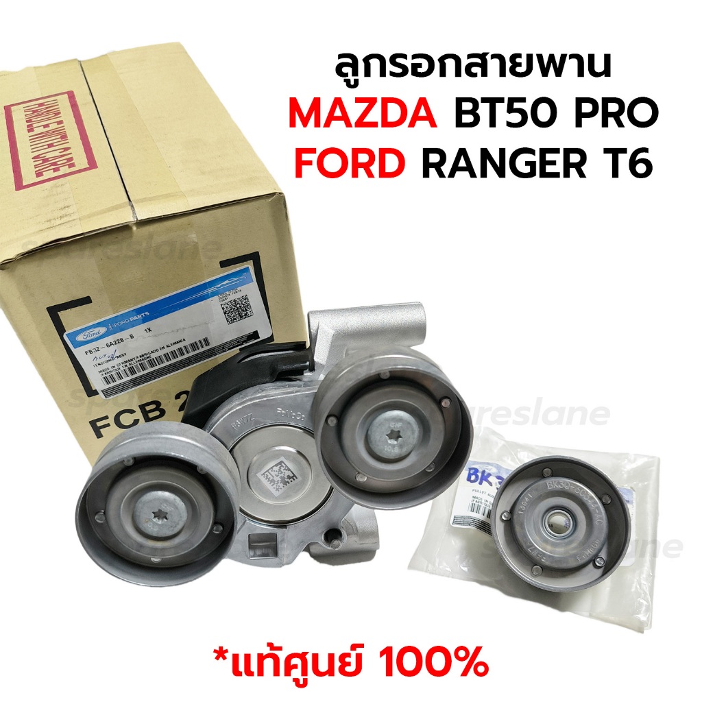 ลูกรอกสายพานหน้าเครื่อง MAZDA BT50 PRO FORD RANGER T6 *แท้ศูนย์ 100% ...
