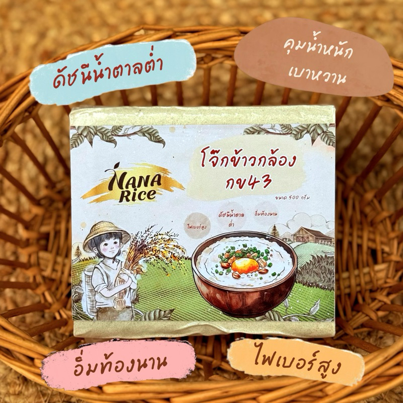 โจ๊กข้าว นานาชนิด สำหรับต้มโจ๊ก แบรนด์ NANA RICE ผลิตสดใหม่ ไม่มีค้างสต ...