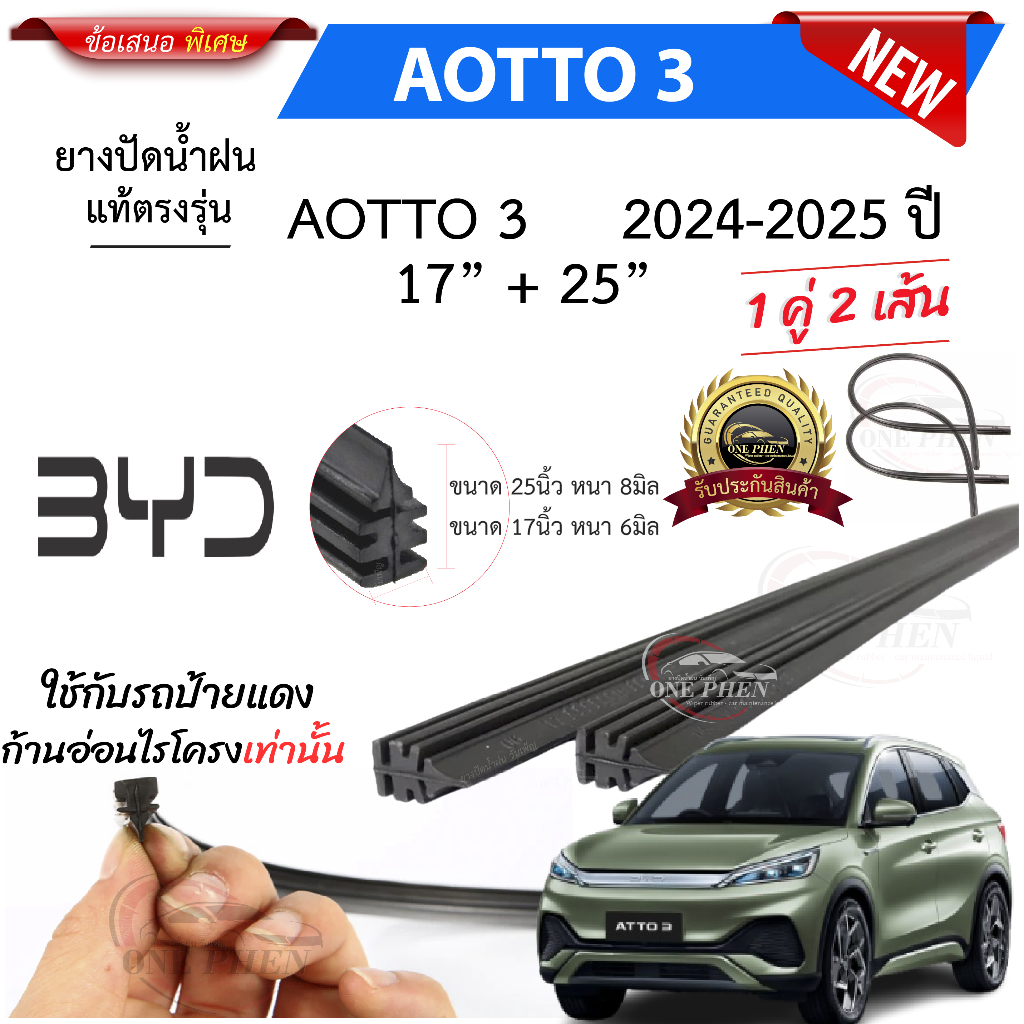 ยางปัดน้ำฝนแท้ BYD AOTTO 3 ตั้งแต่ปี 2023-2025 ทุกรุ่น | Shopee Thailand