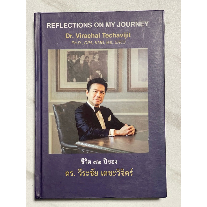 E42 หนังสือหายาก” ชีวิต 72 ปีของ ดร.วีระชัย เตชะวิจิตร์“REFLECTIONS ON MY JOURNEY Dr.Virachai ...