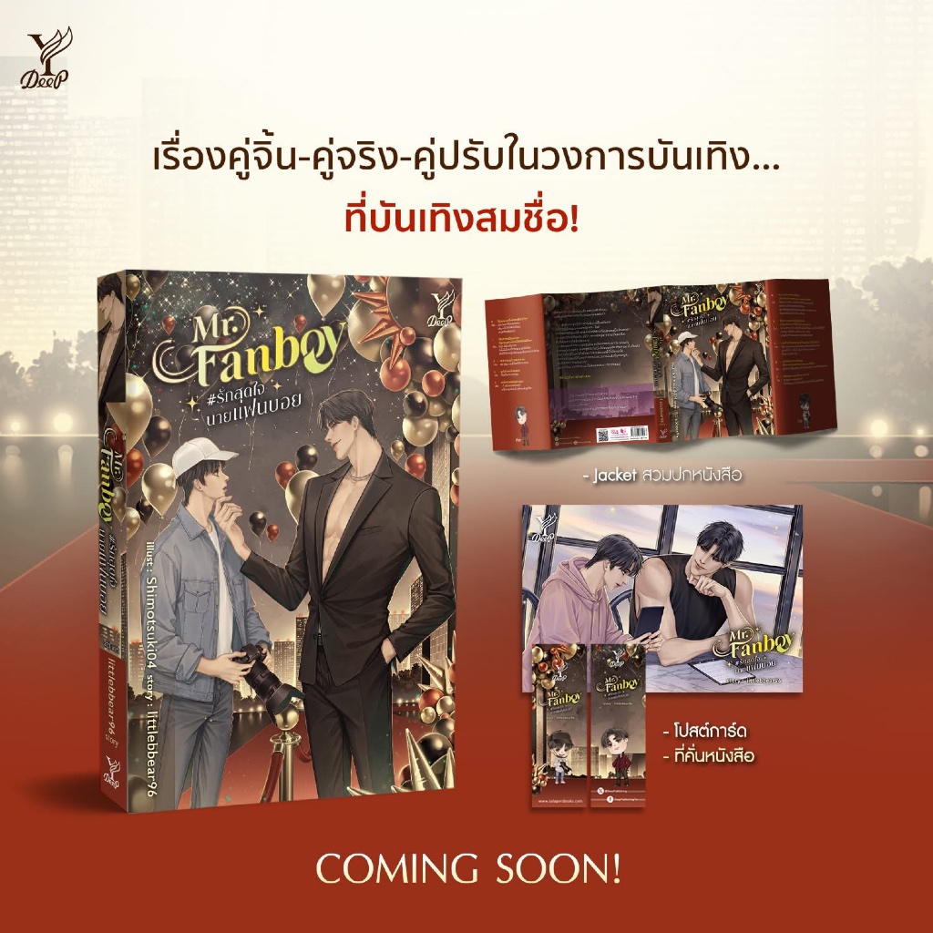 Mr. Fanboy #รักสุดใจนายแฟนบอย โดย littlebbear96 | Shopee Thailand