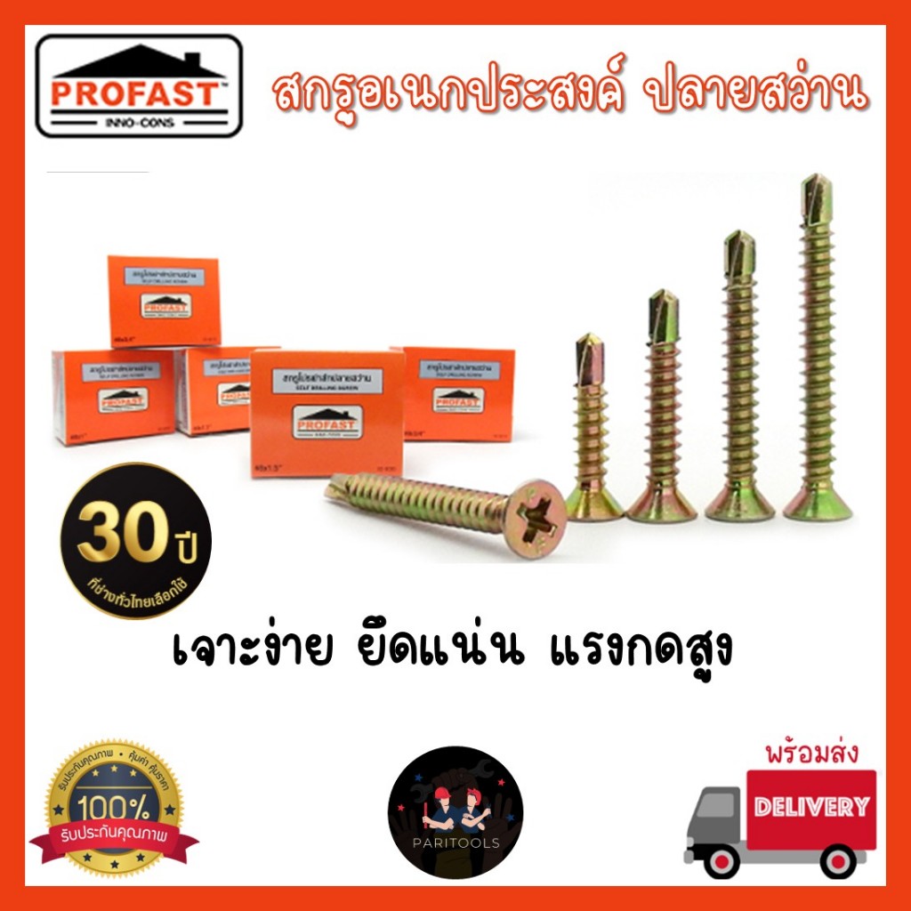 Profast สกรูปลายสว่าน สกรูอเนกประสงค์ มีขนาด 3/4", 1", 1.5", 2", 2.5", 3" และ 3.5" | Shopee Thailand