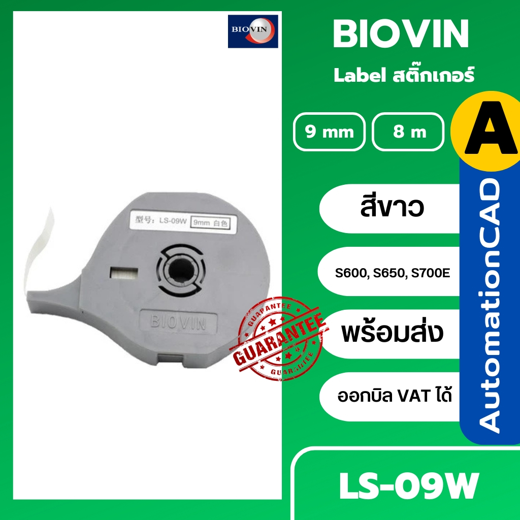 LS-09W BIOVIN สติ๊กเกอร์ 9มม. สีขาว Label 9 mm. White ลาเบล BIOVIN (ออก ...