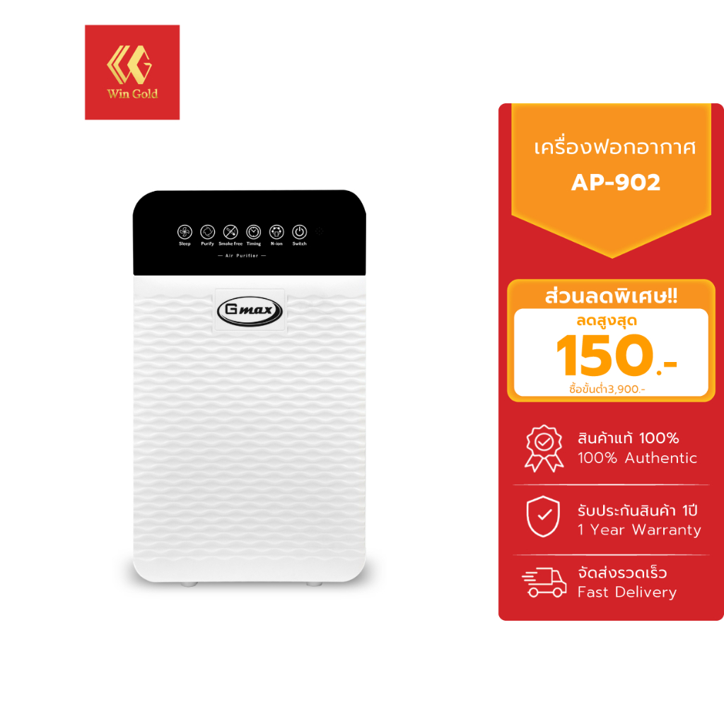 Gmax เครื่องฟอกอากาศ รุ่น AP-902 ขนาด 35 ตารางเมตร สินค้ารับประกัน 1 ปี | Shopee Thailand
