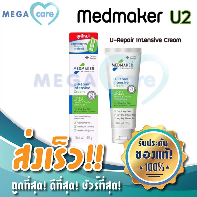 20% U repair intensive Cream Medmaker U2 เมดเมเกอร์ ยูเรียครีม ทาผิว ...