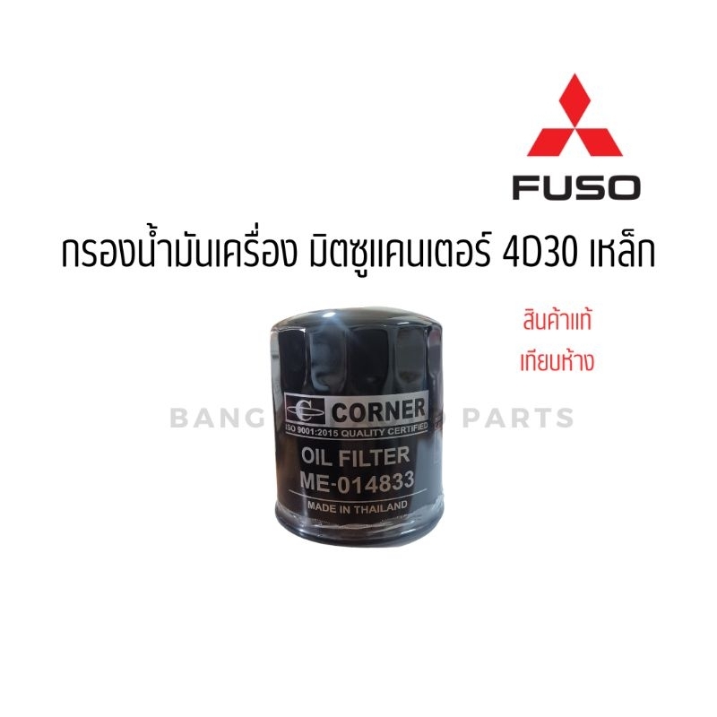 กรองน้ำมันเครื่อง Mitsu Canter 4D30 มิตซูแคนเตอร์ ME014833 | Shopee ...