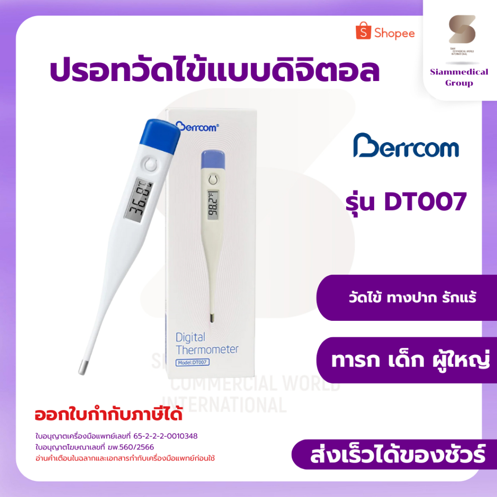 ปรอทวัดไข้ ที่วัดไข้ แบบดิจิตอล Berrcom รุ่น DT007 เทอร์โมมิเตอร์ DT-007 | Shopee Thailand