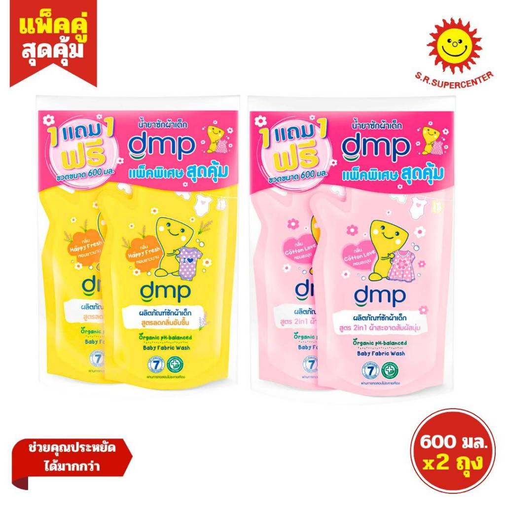 [ แพ็คคู่ ] dmp Baby Fabric Wash ดีเอ็มพี ผลิตภัณฑ์ซักผ้าเด็ก ชนิดถุง ...