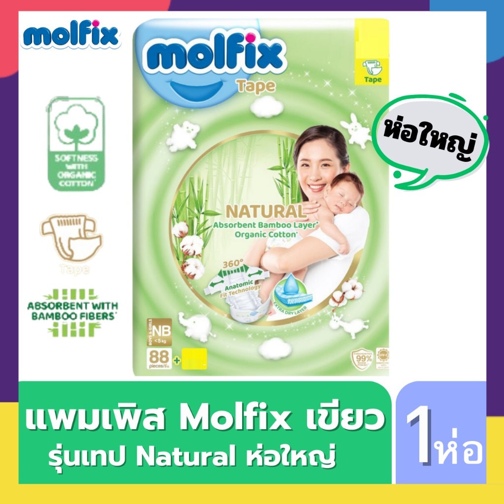 ผ้าอ้อม Molfix แบบเทป โมฟิกซ์ห่อใหญ่เขียว Molfix Natural Tape NB88 S84 M78 | Shopee Thailand