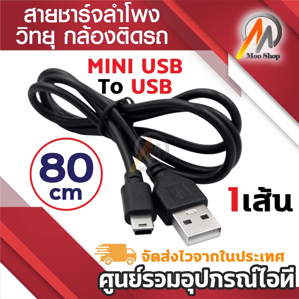 สายชาร์จกล้องติดรถยนต์ USB 2.0 Am to mini usb 5p 80cm | Shopee Thailand
