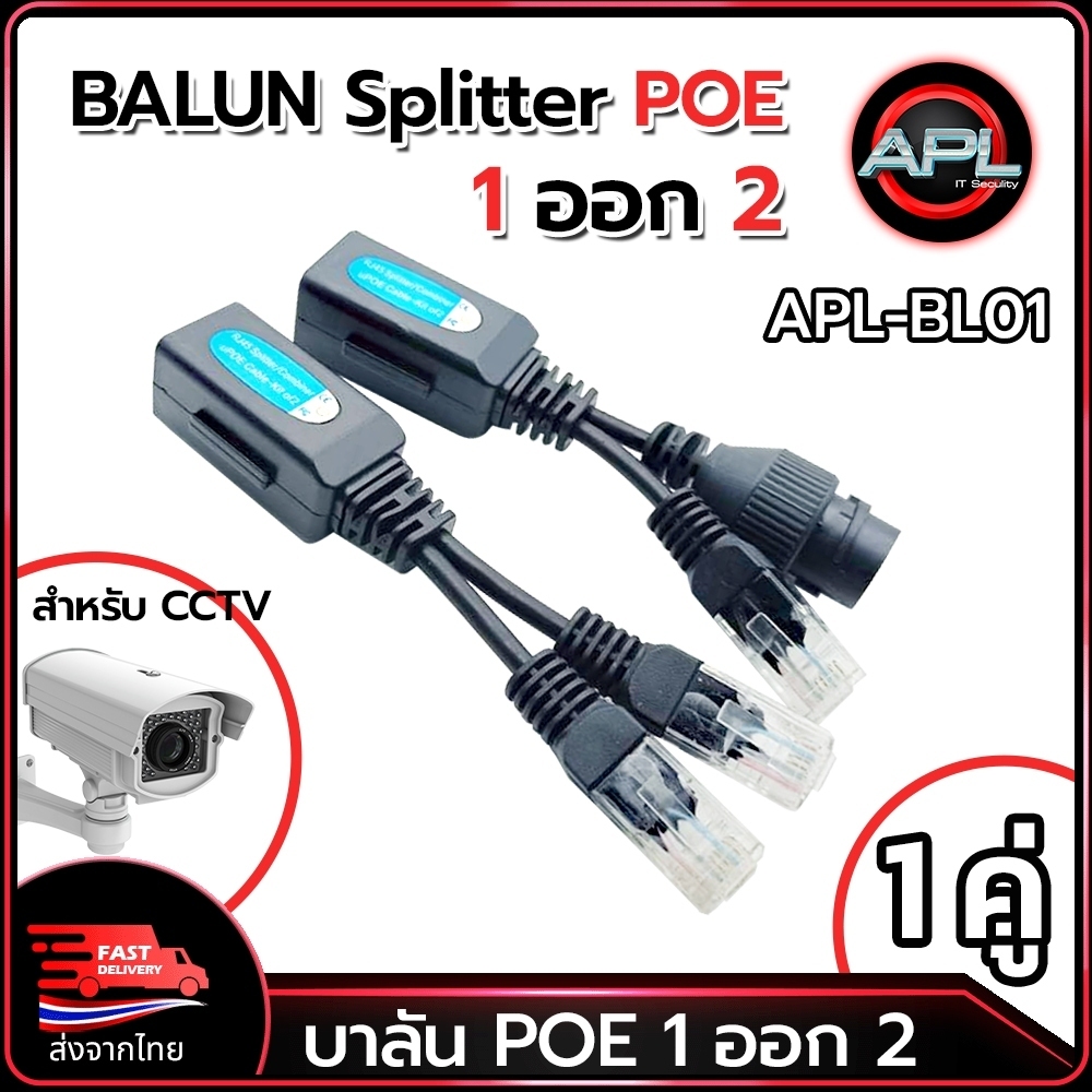 APL-BL01 Balun POE Splitter 1ออก2 บาลันแยก POE สำหรับกล้องวงจรปิด CCTV ...