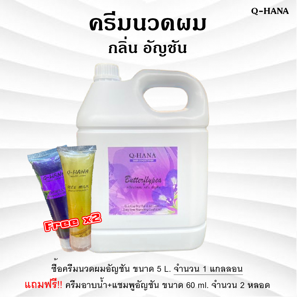 [ซื้อ1แถม2]ครีมนวดผม คิวฮาน่า ขนาด 5 ลิตร กลิ่น อัญชัน Q-HANA Hair ...
