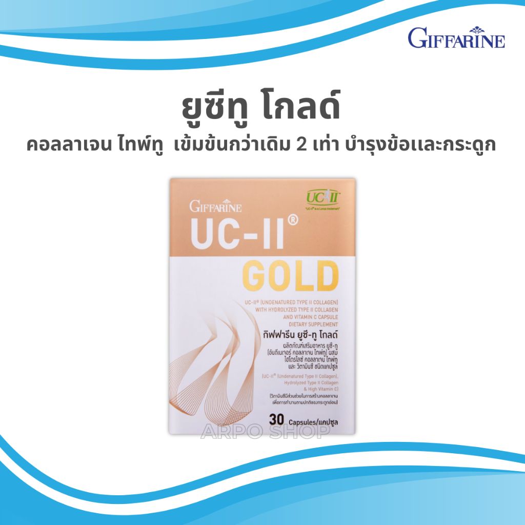 ยูซีทูโกลด์ เข้มข้น 2 เท่า กิฟฟารีน UC-II Gold GIFFARINE คอลลาเจนไทพ์ทู บำรุงข้อ กระดูก อาหาร ...